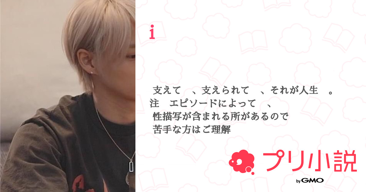 第19話：ep.16（ i ）｜無料スマホ夢小説ならプリ小説 byGMO